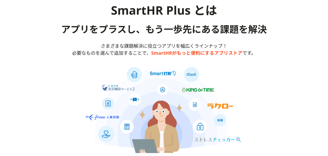 【終了】SmartHR Plus リリース1周年感謝祭 | 人気アプリTOP7 期間限定キャンペーン | SmartHR Plus （スマートHRプラス）